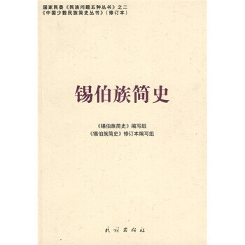 锡伯族简史【正版图书】