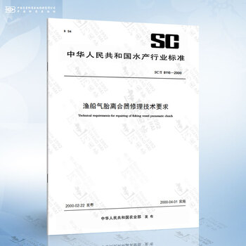 SC/T 8116-2000 渔船气胎离合器修理技术要求