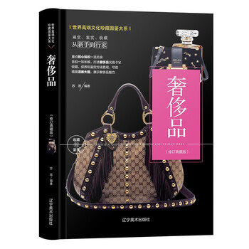 {正版新书}世界高端文化珍藏图鉴大系：奢侈品（修订典藏版）精装塑封9787531485797