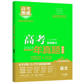 2021年高考语文全国真题卷一年真题语文 2022版高考真题全国甲卷全国乙卷高考快递语文历年真题汇编考试试卷