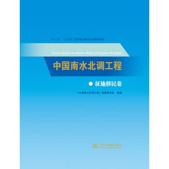 中国南水北调工程 征地移民卷