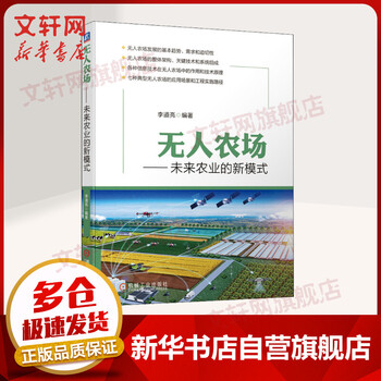 【正版包邮】无人农场 未来农业的新模式