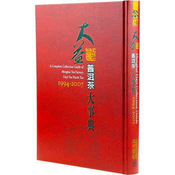 大益普洱茶大事典1994-2007 猛海茶厂普洱茶工具书 五行图书 深邃的七子世界 号级古董茶事典新生普洱年鉴 台版原版