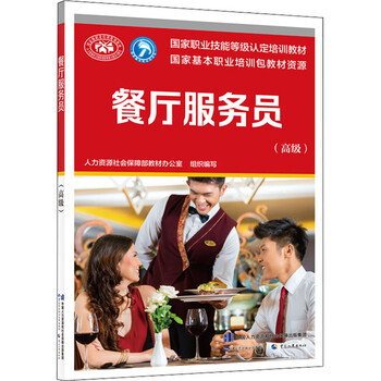 餐厅服务员(高级) 图书