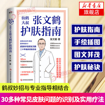张文鹤护肤指南护肤书籍鹤叔妙招皮肤护理书籍一本问题肌肤护理全书皮肤管理美容书籍