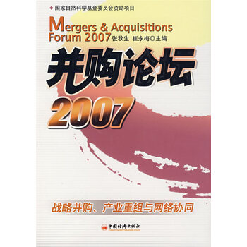 并购论坛 2007:战略并购、产业重组与网络协同