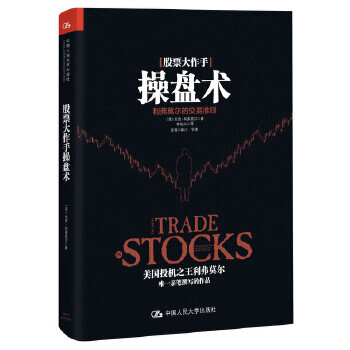 股票大作手操盘术【正版图书】