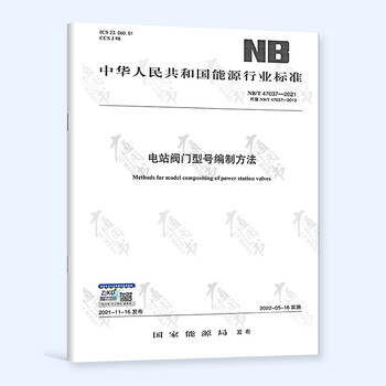 NB/T 47037-2021 电站阀门型号编制方法
