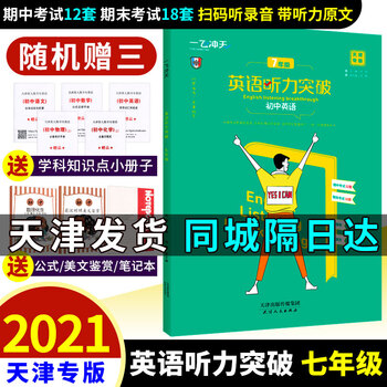 2022春季版2021秋一飞冲天课时作业小复习语文数学英语历史初一七年级上册下册专题训练初中7年级课 2022版 英语专项 英语听力突破 七年级