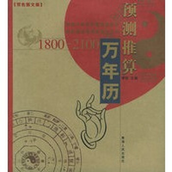 万年历【正版图书】