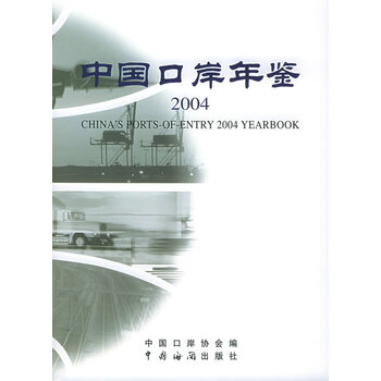 2004中国口岸年鉴