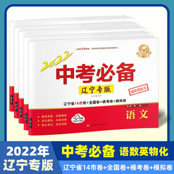 2022年新版中考辽宁专版语文数学英语物理化学政治历史生物地理卷全套初三九年级辽宁中考预测模拟押题历 英语