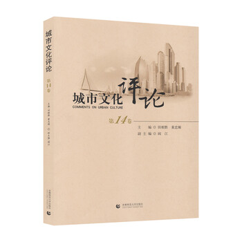 城市文化评论（第14卷）