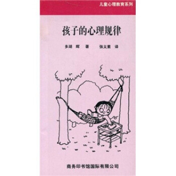 孩子的心理规律 多湖辉 张义素  译