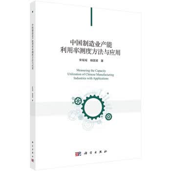 中国制造业产能利用率测度方法与应用