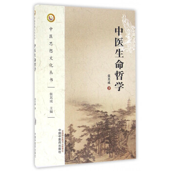 中医生命哲学/中医思想文化丛书