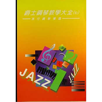 预售 千弦有声编辑 爵士钢琴教学大全7：流行钢琴弹唱(二版) 千弦有声