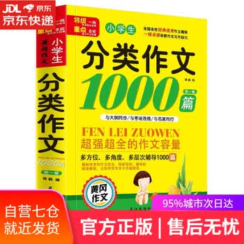 【正版图书】小学生 分类作文  长江出版社