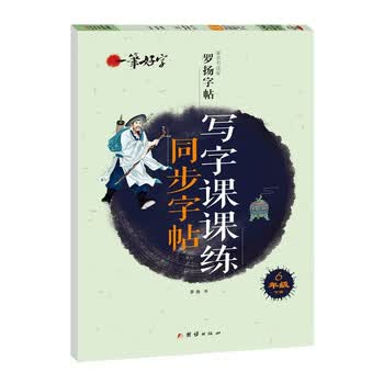 小学生写字课课练字帖同步六年级下册 人教版语文楷书练字本笔画笔顺同步练习册钢笔儿童描红硬笔书法专用罗扬字帖