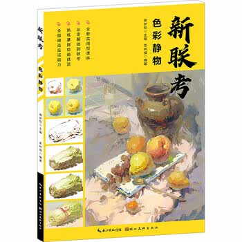 【包邮】新联考·色彩静物