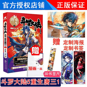 正版斗罗大陆5重生唐三1册斗罗大陆第五部重生唐三第一册玄幻小说唐家三少