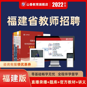 山香教育2022福建幼儿中小学教师招聘考试网课件视频直播题库招教 笔面直通车