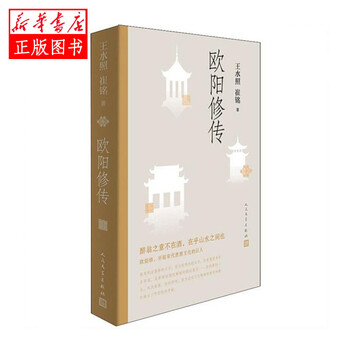 欧阳修传  人民文学出版社 王水照,崔铭新华书店正版图书