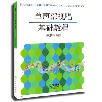 单声部视唱基础教程 谭惠玲 上海音乐出版社