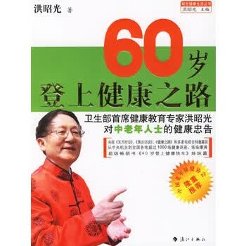 60岁登上健康之路