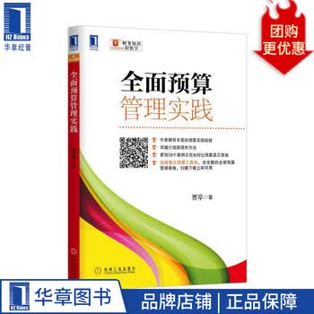 包邮 全面预算管理实践 贾卒4731595
