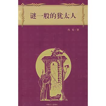 谜一般的犹太人【正版图书】