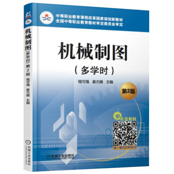 机械制图（多学时）第2版