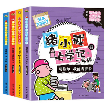 猪小戒上学记二年级（全4册）二年级课外书必读2年级日记故事书注音版小学生阅读励志校园小说漫画书