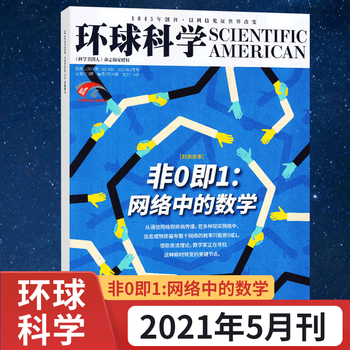 环球科学杂志 科学美国人中文版 2021年5月 网络中的数学