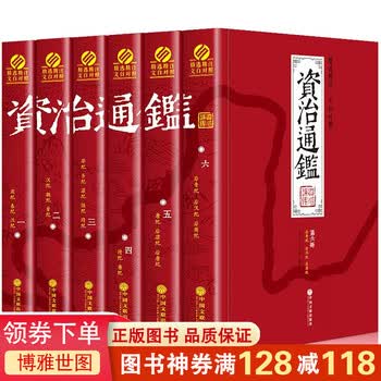 资治通鉴 箱装（精选本全套共6册）文白对照白话版 国学经典历史读物文学智慧 史记故事书历史文学书籍