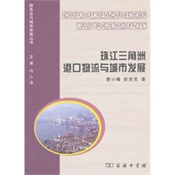 珠江三角洲港口物流与城市发展