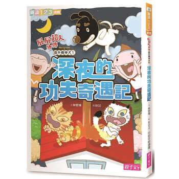 预售 林哲璋屁屁超人外传 直升机神犬1深夜的功夫奇遇记子天下