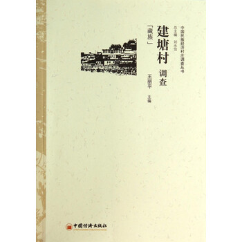 建塘村调查(藏族)/中国民族经济村庄调查丛书