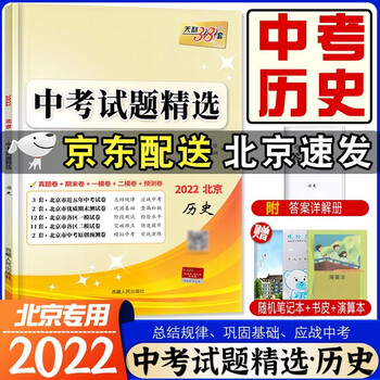 2022版天利38套中考试题精选历史 北京版中考模拟试题汇编历史北京市各区模拟及真题精选备战