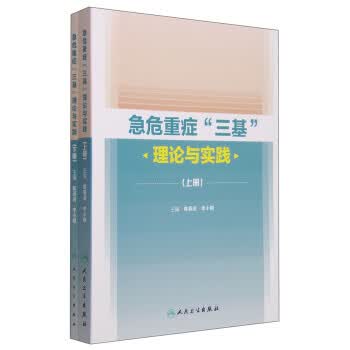 9787117204439 正版  急危重症“三基”理论与实践 陈燕启,李小刚 人民卫生出版社