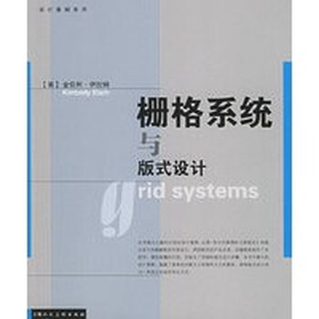 栅格系统与版式设计【正版图书】