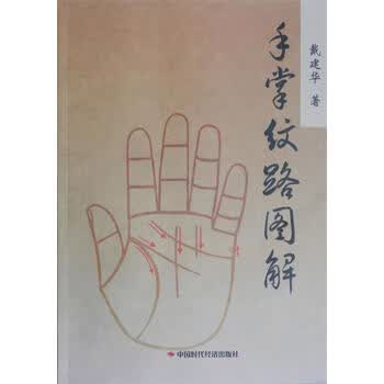 手掌纹路图解 戴建华 著【正版书】