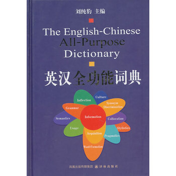 英汉全功能词典 刘纯豹 主编
