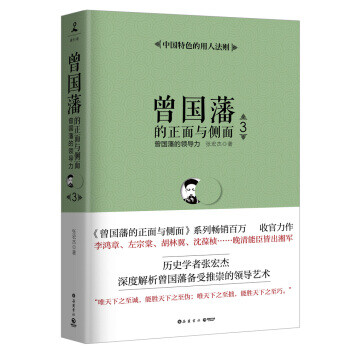 曾国藩的正面与侧面. 3 9787553808840