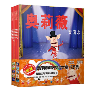 奥莉薇精选绘本系列·新版（套装共10册） 儿童文学作者、绘本研究作者彭懿倾力推荐，根据BBC热播动画片改编。