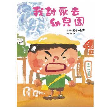 预售 长谷川义史 我讨厌去幼儿园(二版) 维京
