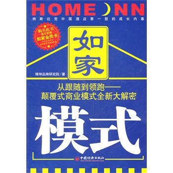 如家模式 锦坤品牌研究院 中国经济出版社