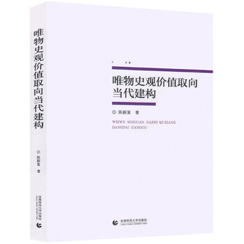 唯物史观价值取向当代建构