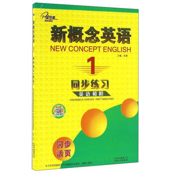 【新华书店 图书正版】新概念英语同步练习（1 英语初阶）
