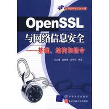 OpenSSL与网络信息安全 王志海